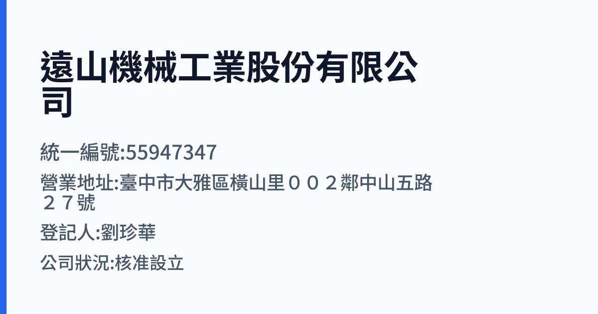 遠山機械工業股份有限公司 - 統編 55947347（臺中市） 公司登記資料與營業項目詳細圖表