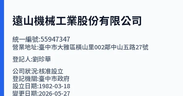 遠山機械工業股份有限公司的照片-統編 55947347(臺中市) 公司登記資料與營業項目詳細圖表