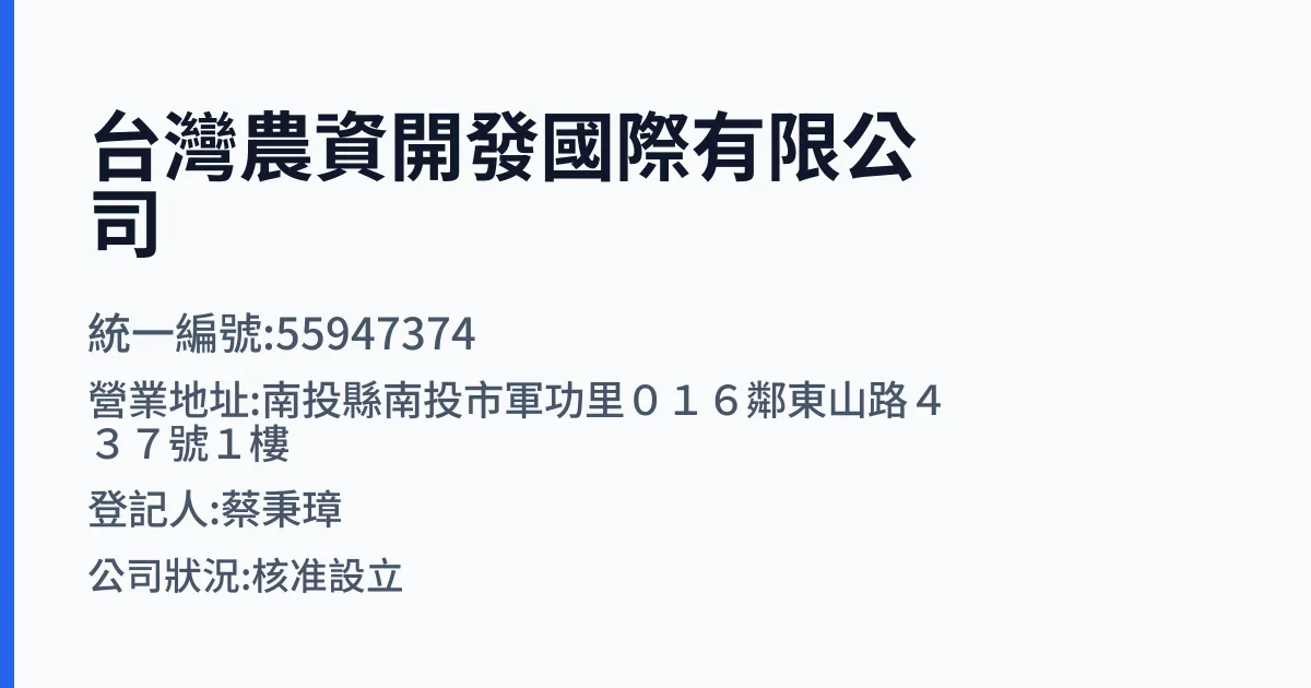 台灣農資開發國際有限公司 - 統編 55947374（南投縣） 公司登記資料與營業項目詳細圖表