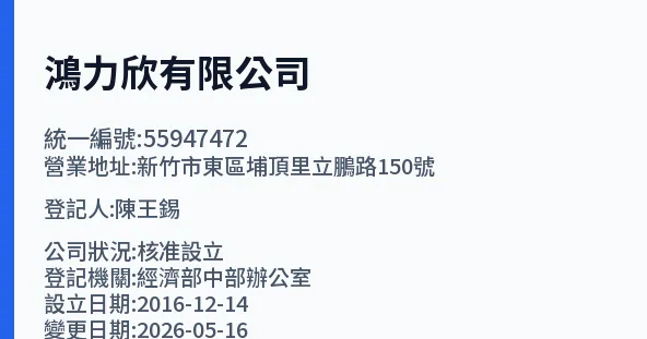 鴻力欣有限公司的照片-統編 55947472(新竹市) 公司登記資料與營業項目詳細圖表