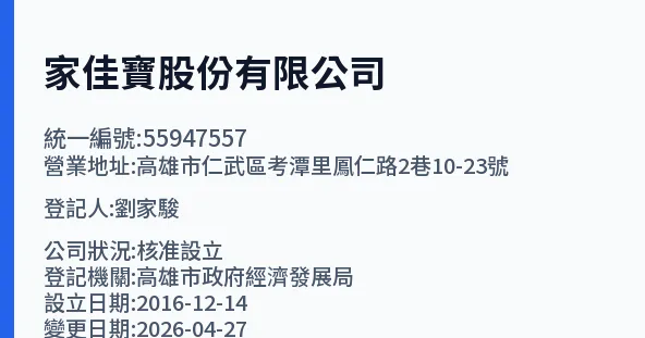 家佳寶股份有限公司的照片-統編 55947557(高雄市) 公司登記資料與營業項目詳細圖表