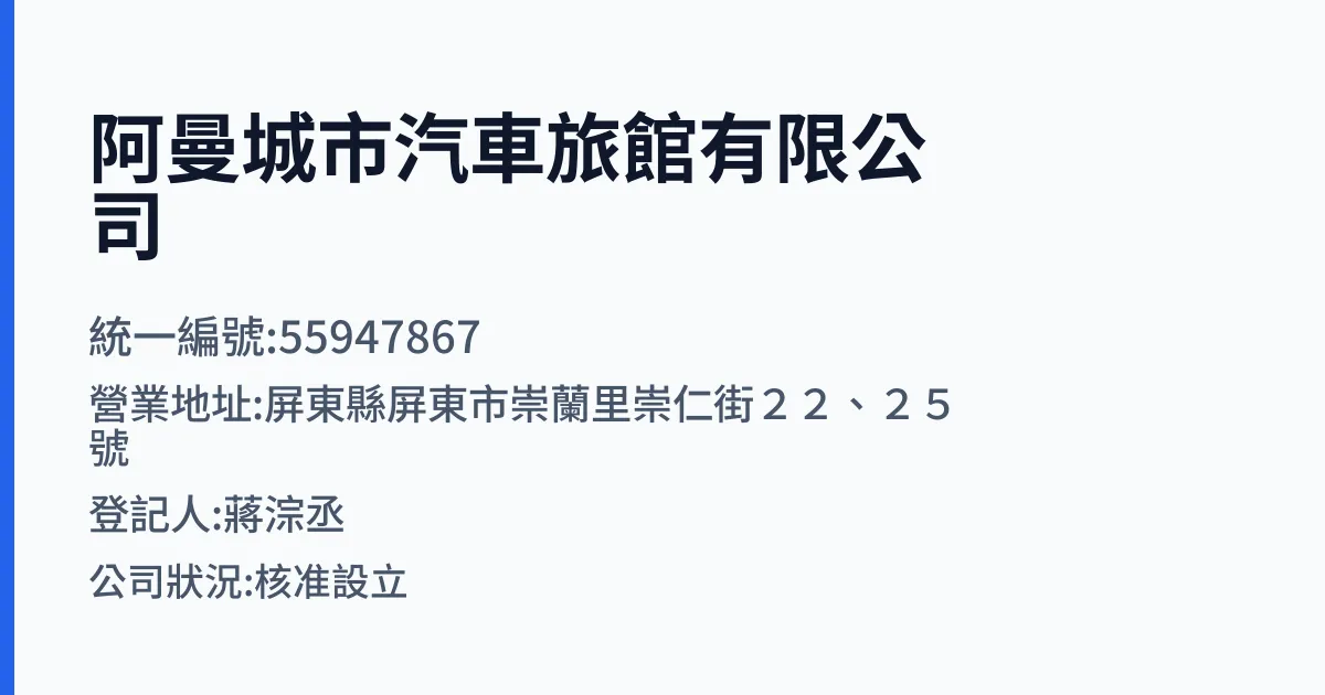 阿曼城市汽車旅館有限公司 - 統編 55947867(屏東縣) 公司登記資料與營業項目詳細圖表