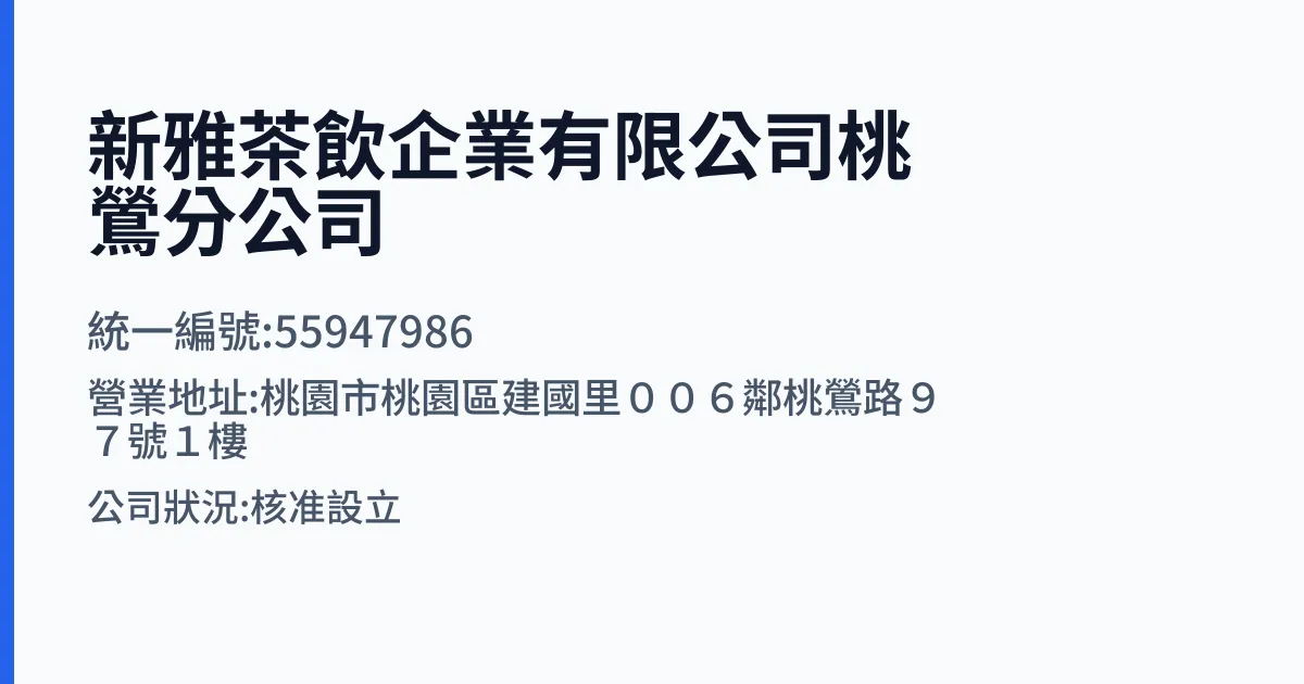 新雅茶飲企業有限公司桃鶯分公司 - 統編 55947986(桃園市) 公司登記資料與營業項目詳細圖表