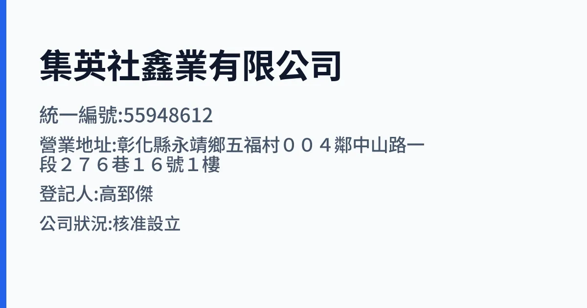 集英社鑫業有限公司 - 統編 55948612(彰化縣) 公司登記資料與營業項目詳細圖表
