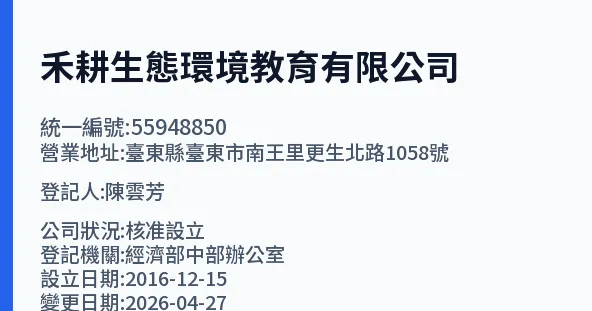 禾耕生態環境教育有限公司的照片-統編 55948850(臺東縣) 公司登記資料與營業項目詳細圖表