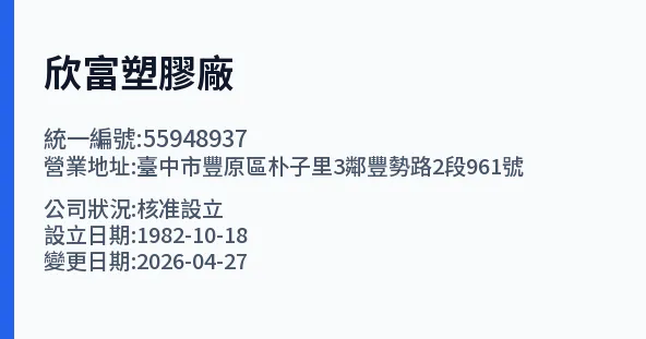 欣富塑膠廠的照片-統編 55948937(臺中市) 公司登記資料與營業項目詳細圖表