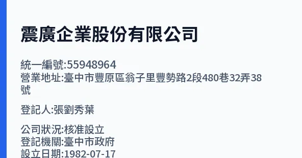 震廣企業股份有限公司的照片-統編 55948964(臺中市) 公司登記資料與營業項目詳細圖表