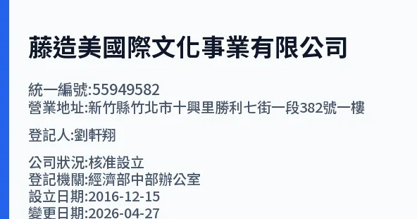 藤造美國際文化事業有限公司的照片-統編 55949582(新竹縣) 公司登記資料與營業項目詳細圖表