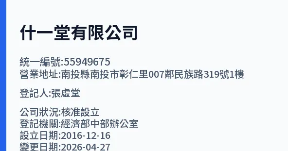 什一堂有限公司的照片-統編 55949675(南投縣) 公司登記資料與營業項目詳細圖表