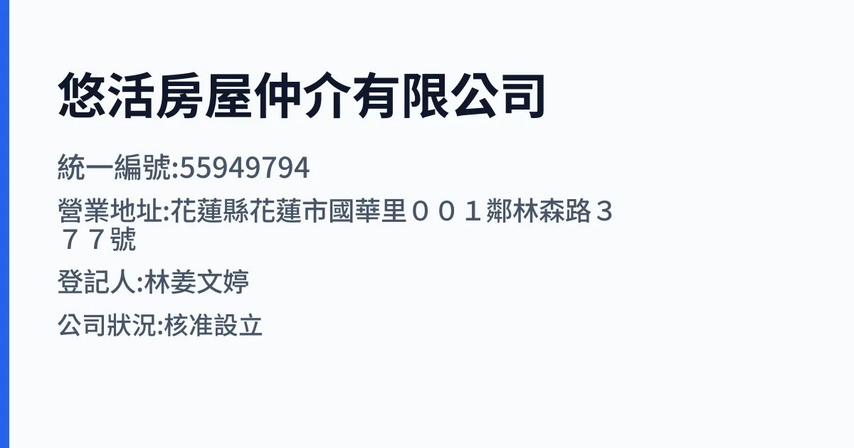 悠活房屋仲介有限公司 - 統編 55949794(花蓮縣) 公司登記資料與營業項目詳細圖表
