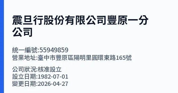 震旦行股份有限公司豐原一分公司的照片-統編 55949859(臺中市) 公司登記資料與營業項目詳細圖表