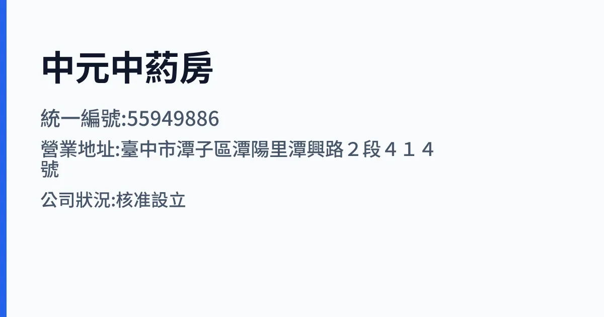 中元中葯房 - 統編 55949886(臺中市) 公司登記資料與營業項目詳細圖表