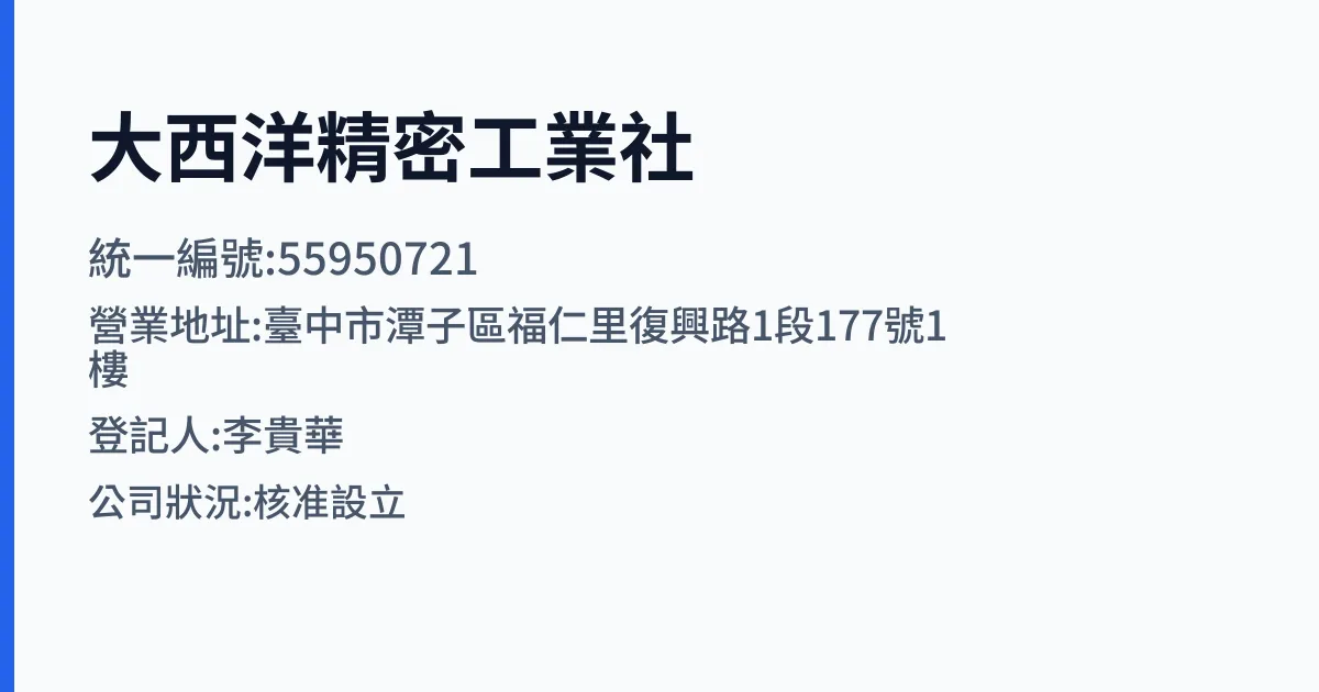 大西洋精密工業社 - 統編 55950721(臺中市) 公司登記資料與營業項目詳細圖表