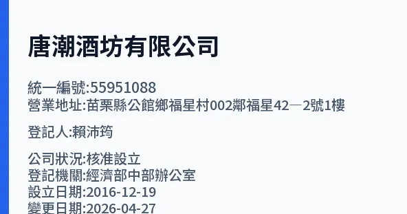唐潮酒坊有限公司的照片-統編 55951088(苗栗縣) 公司登記資料與營業項目詳細圖表