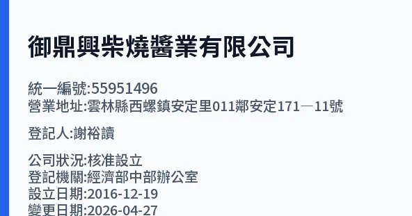御鼎興柴燒醬業有限公司的照片-統編 55951496(雲林縣) 公司登記資料與營業項目詳細圖表