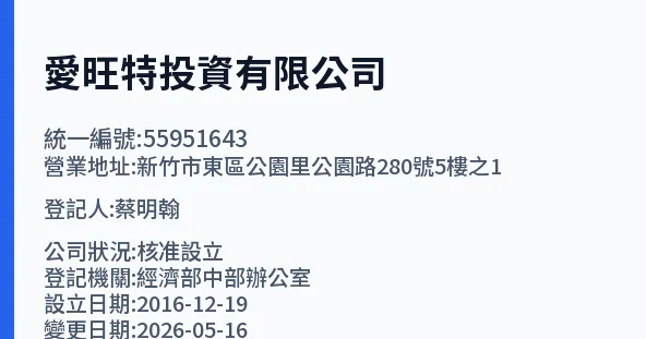 愛旺特投資有限公司的照片-統編 55951643(新竹市) 公司登記資料與營業項目詳細圖表