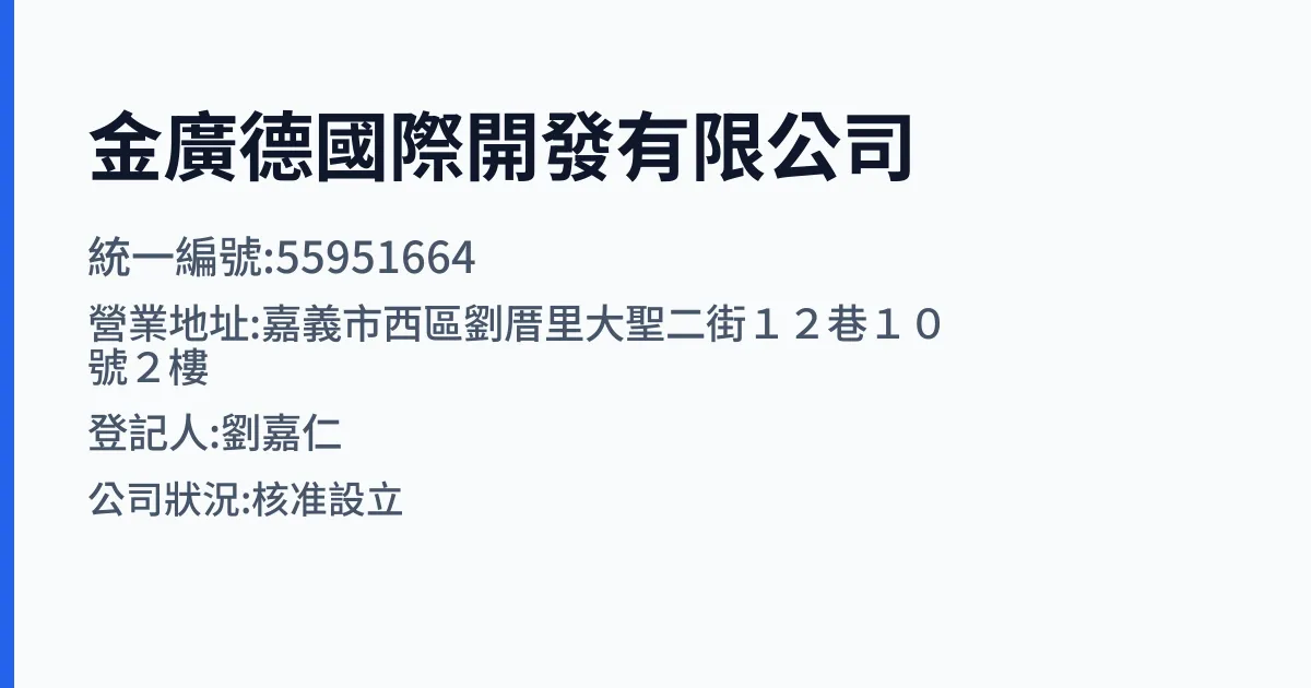 金廣德國際開發有限公司 - 統編 55951664(嘉義市) 公司登記資料與營業項目詳細圖表