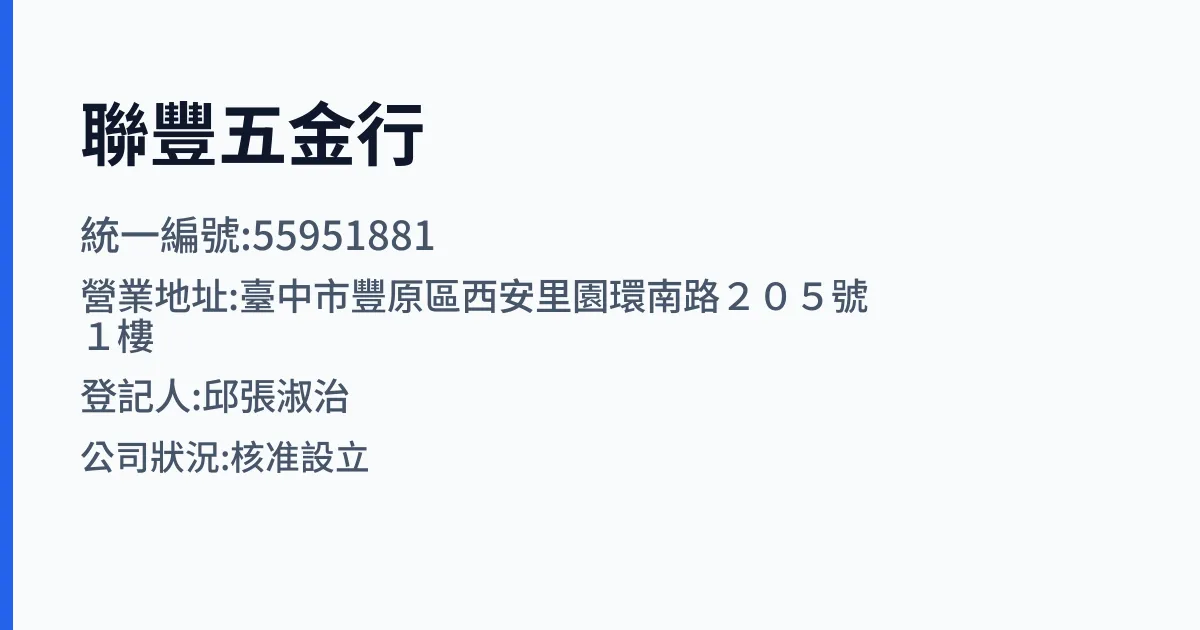 聯豐五金行 - 統編 55951881(臺中市) 公司登記資料與營業項目詳細圖表
