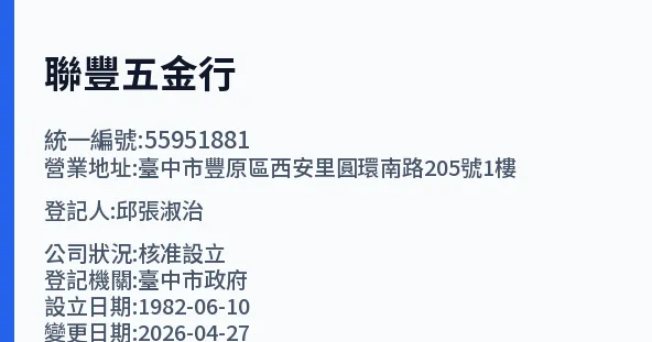 聯豐五金行的照片-統編 55951881(臺中市) 公司登記資料與營業項目詳細圖表