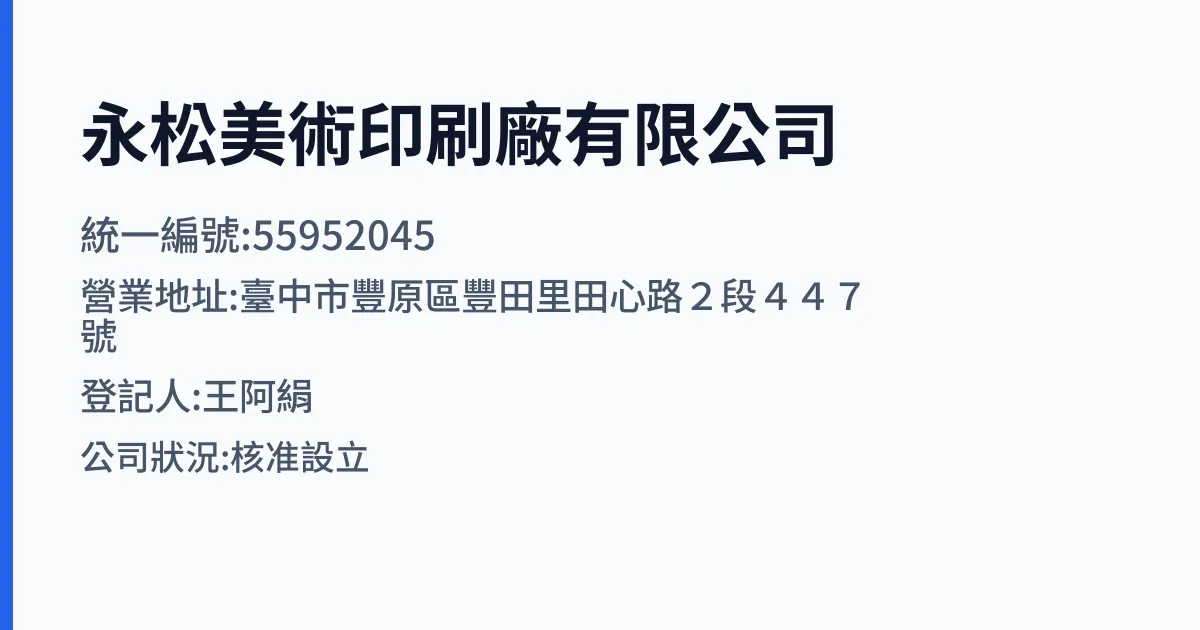 永松美術印刷廠有限公司 - 統編 55952045(臺中市) 公司登記資料與營業項目詳細圖表