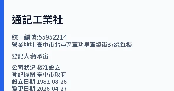 通記工業社的照片-統編 55952214(臺中市) 公司登記資料與營業項目詳細圖表