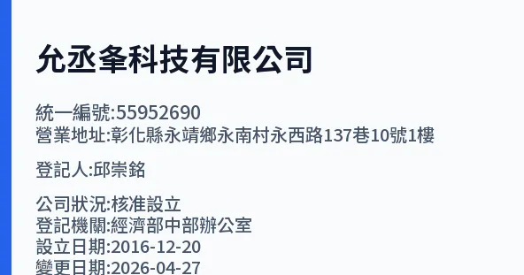 允丞夆科技有限公司的照片-統編 55952690(彰化縣) 公司登記資料與營業項目詳細圖表
