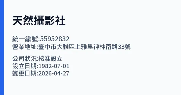 天然攝影社的照片-統編 55952832(臺中市) 公司登記資料與營業項目詳細圖表