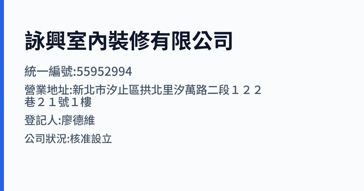 詠興室內裝修有限公司 - 統編 55952994(新北市) 公司登記資料與營業項目詳細圖表