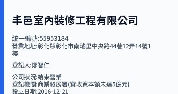 丰邑室內裝修工程有限公司的照片-統編 55953184(彰化縣) 公司登記資料與營業項目詳細圖表