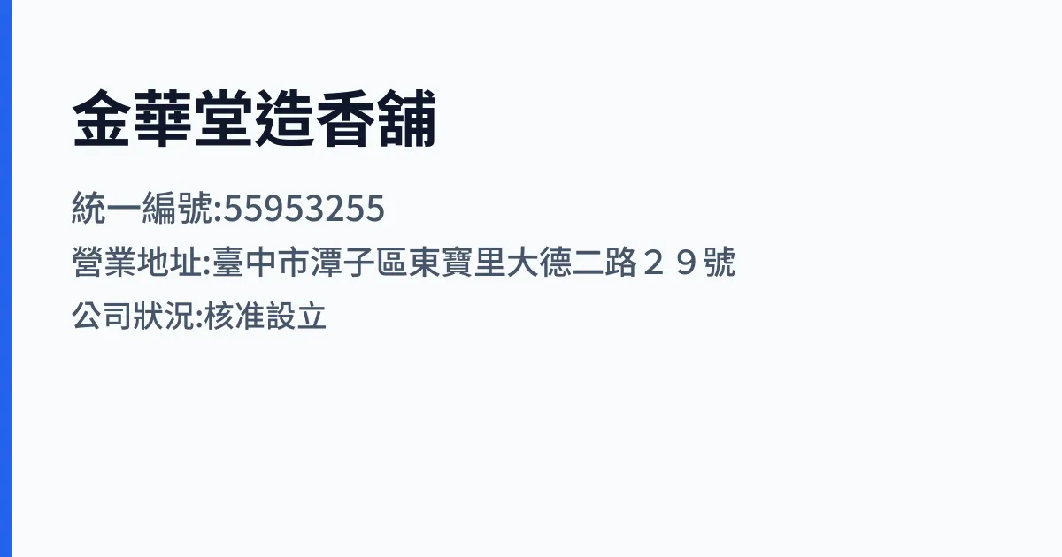金華堂造香舖 - 統編 55953255(臺中市) 公司登記資料與營業項目詳細圖表