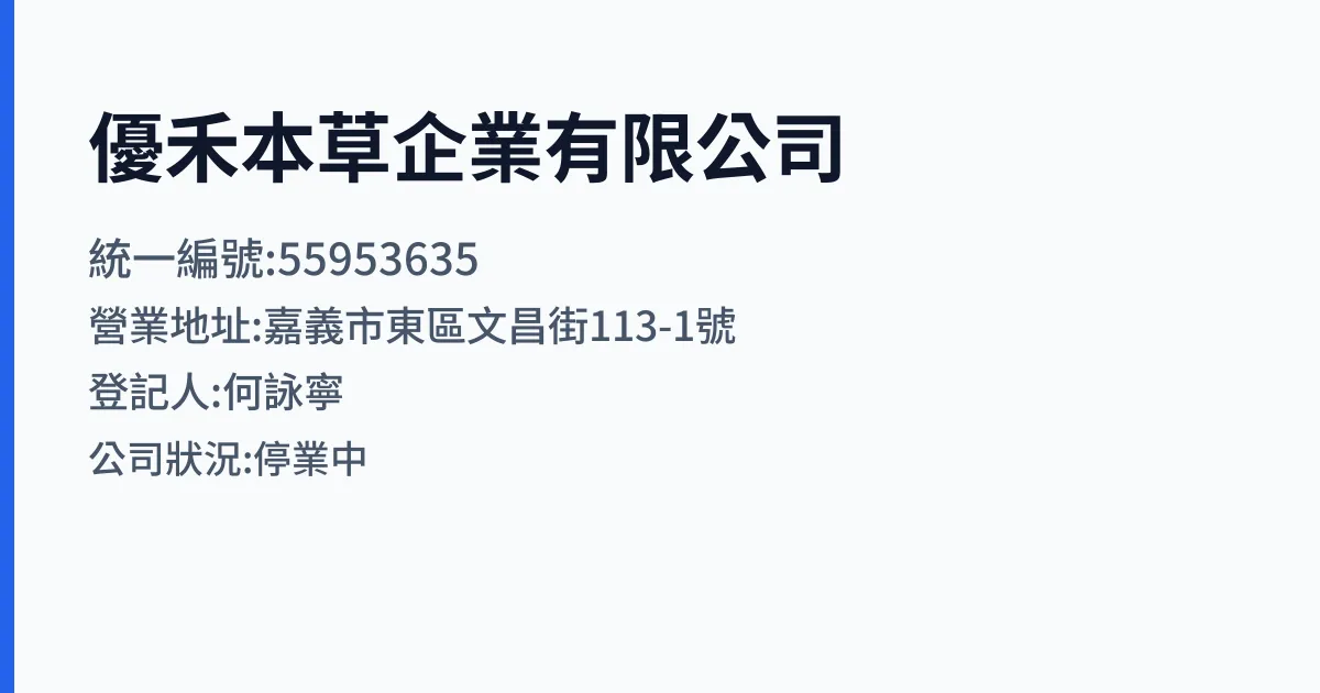 優禾本草企業有限公司 - 統編 55953635(嘉義市) 公司登記資料與營業項目詳細圖表