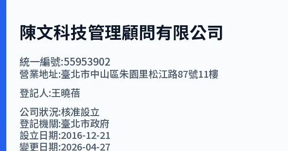 陳文科技管理顧問有限公司的照片-統編 55953902(臺北市) 公司登記資料與營業項目詳細圖表