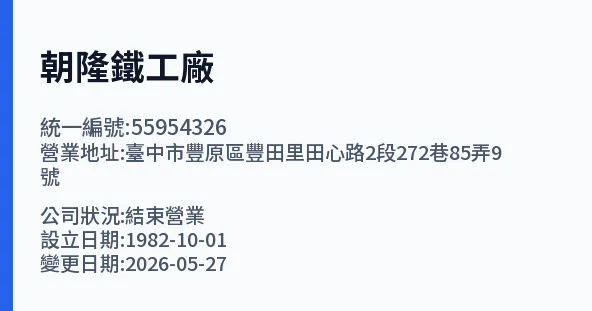 朝隆鐵工廠的照片-統編 55954326(臺中市) 公司登記資料與營業項目詳細圖表