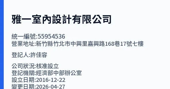 雅一室內設計有限公司的照片-統編 55954536(新竹縣) 公司登記資料與營業項目詳細圖表