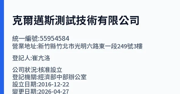 克爾邁斯測試技術有限公司的照片-統編 55954584(新竹縣) 公司登記資料與營業項目詳細圖表