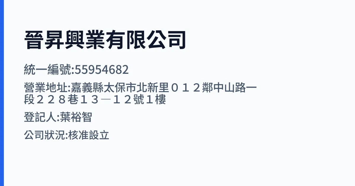 晉昇興業有限公司 - 統編 55954682(嘉義縣) 公司登記資料與營業項目詳細圖表