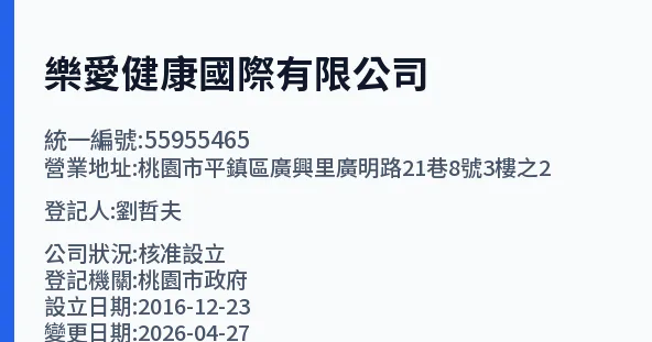 樂愛健康國際有限公司的照片-統編 55955465(桃園市) 公司登記資料與營業項目詳細圖表