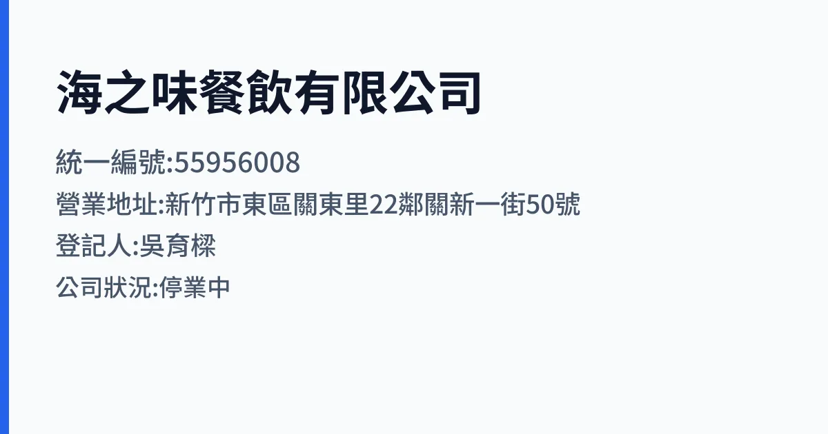 海之味餐飲有限公司 - 統編 55956008(新竹市) 公司登記資料與營業項目詳細圖表