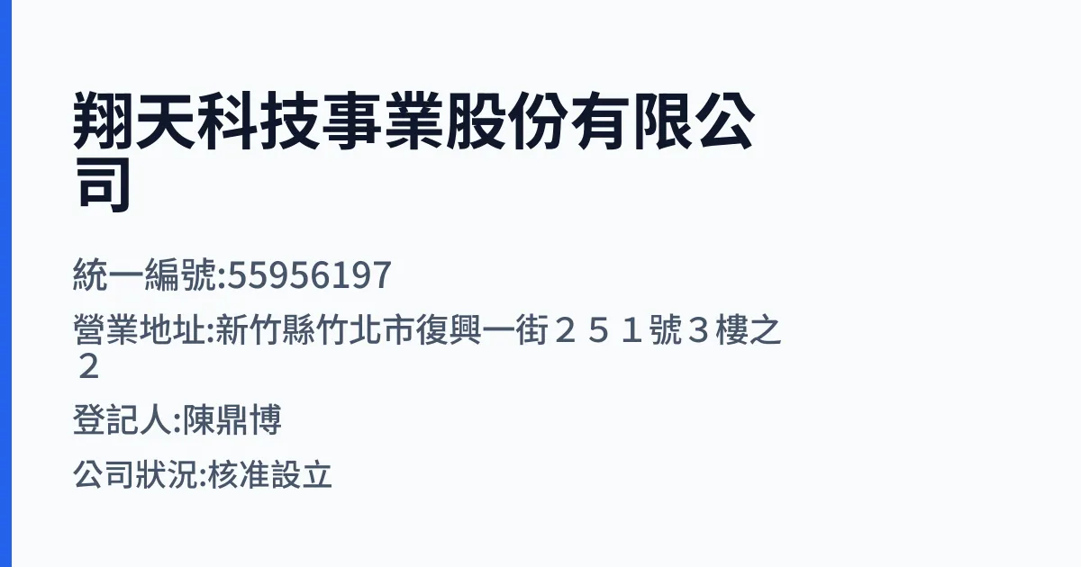 翔天科技事業股份有限公司 - 統編 55956197(新竹縣) 公司登記資料與營業項目詳細圖表