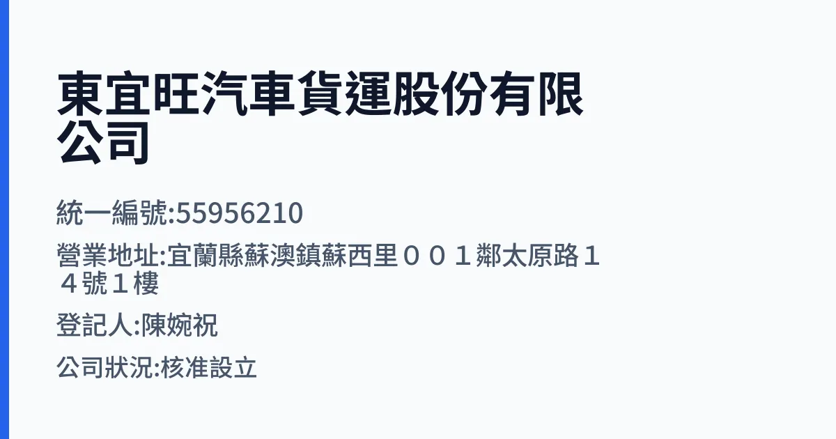 東宜旺汽車貨運股份有限公司 - 統編 55956210(宜蘭縣) 公司登記資料與營業項目詳細圖表