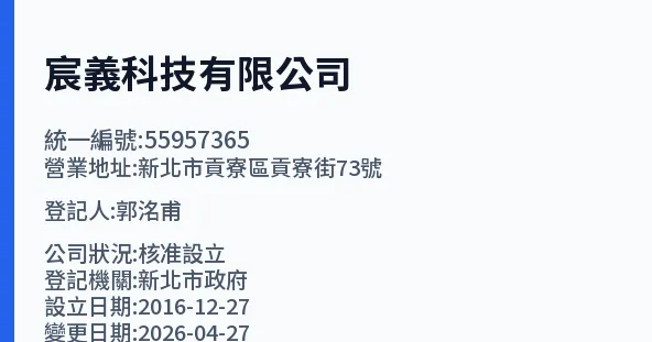 宸義科技有限公司的照片-統編 55957365(新北市) 公司登記資料與營業項目詳細圖表