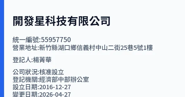 開發星科技有限公司的照片-統編 55957750(新竹縣) 公司登記資料與營業項目詳細圖表