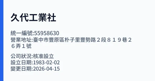 久代工業社的照片-統編 55958630(臺中市) 公司登記資料與營業項目詳細圖表
