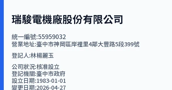 瑞駿電機廠股份有限公司的照片-統編 55959032(臺中市) 公司登記資料與營業項目詳細圖表