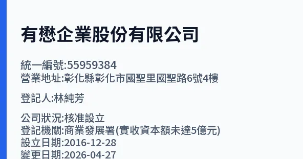 有懋企業股份有限公司的照片-統編 55959384(彰化縣) 公司登記資料與營業項目詳細圖表