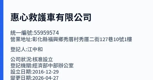 惠心救護車有限公司的照片-統編 55959574(彰化縣) 公司登記資料與營業項目詳細圖表