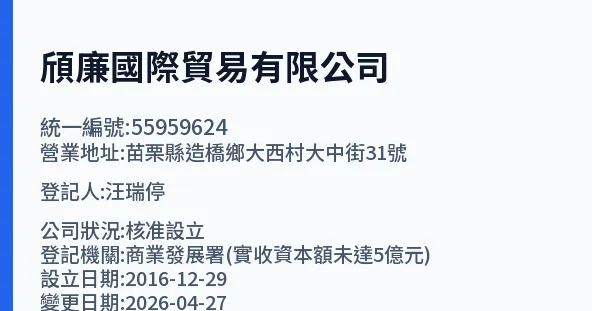 頎廉國際貿易有限公司的照片-統編 55959624(苗栗縣) 公司登記資料與營業項目詳細圖表