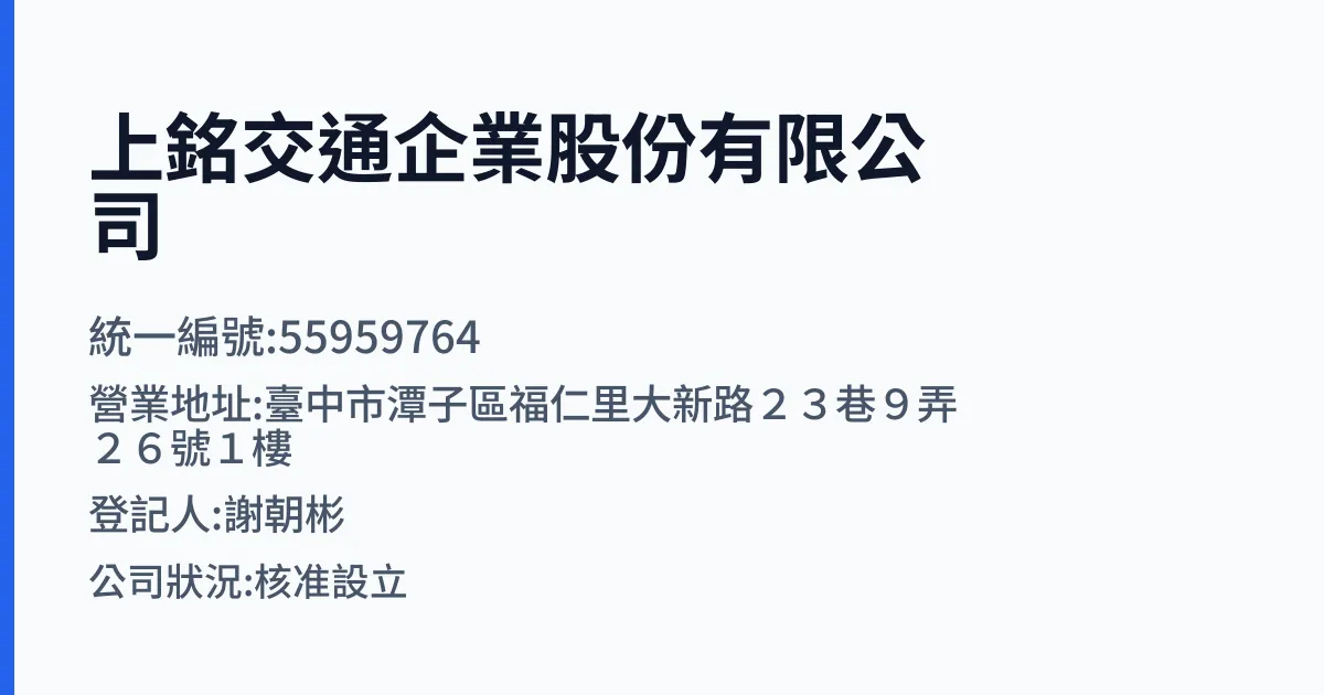 上銘交通企業股份有限公司 - 統編 55959764(臺中市) 公司登記資料與營業項目詳細圖表