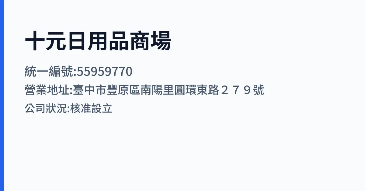 十元日用品商場 - 統編 55959770(臺中市) 公司登記資料與營業項目詳細圖表