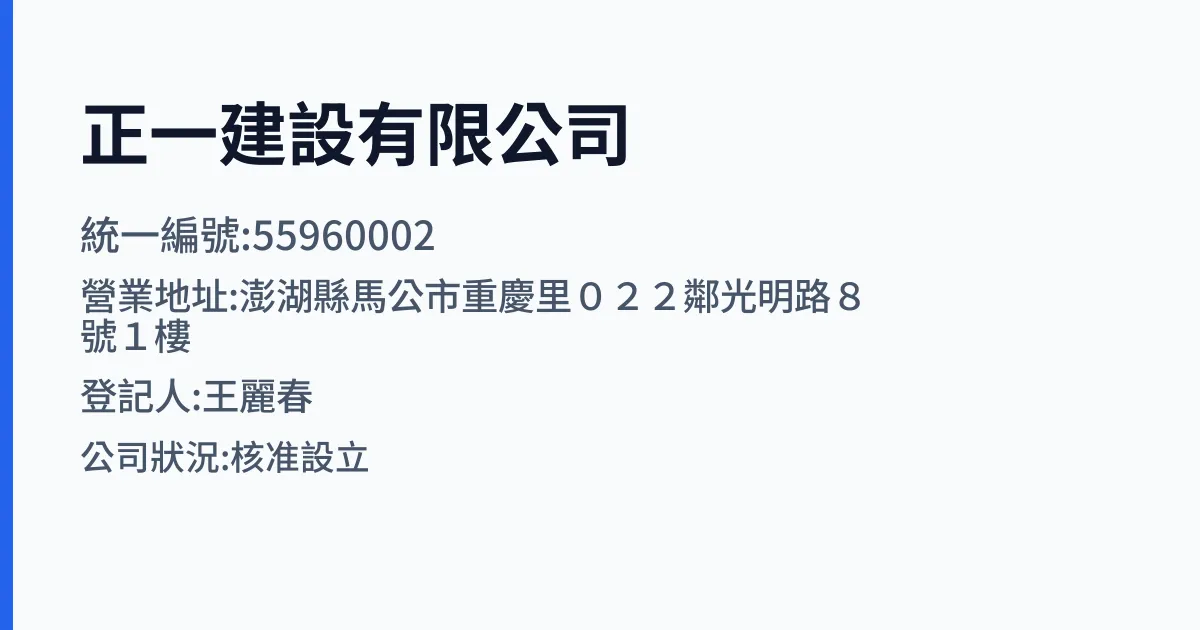 正一建設有限公司 - 統編 55960002(澎湖縣) 公司登記資料與營業項目詳細圖表